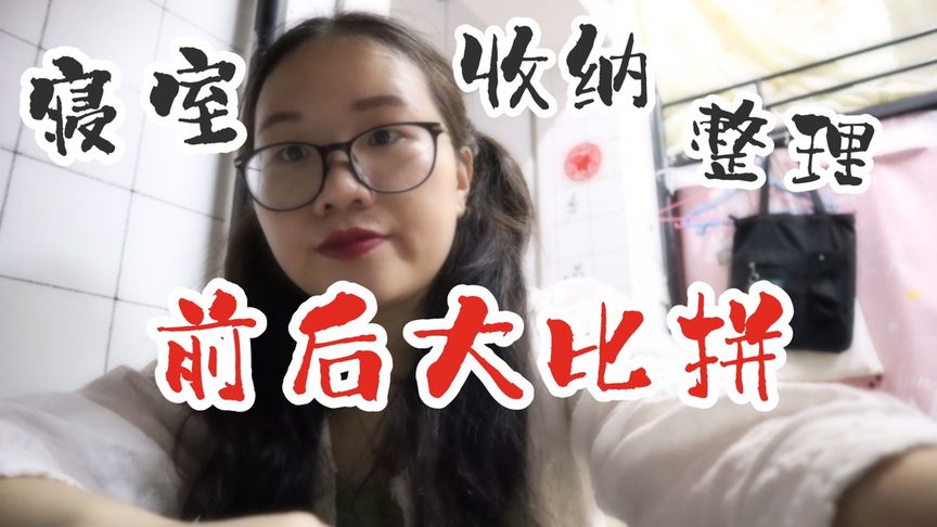 劳动最光荣|寝室收纳大比拼,宿舍整理前后变化眼前一亮