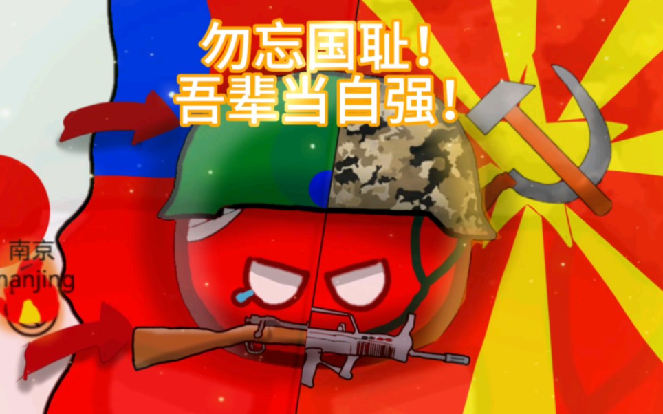 (波兰球/绘画过程)勿忘国耻,吾辈自强