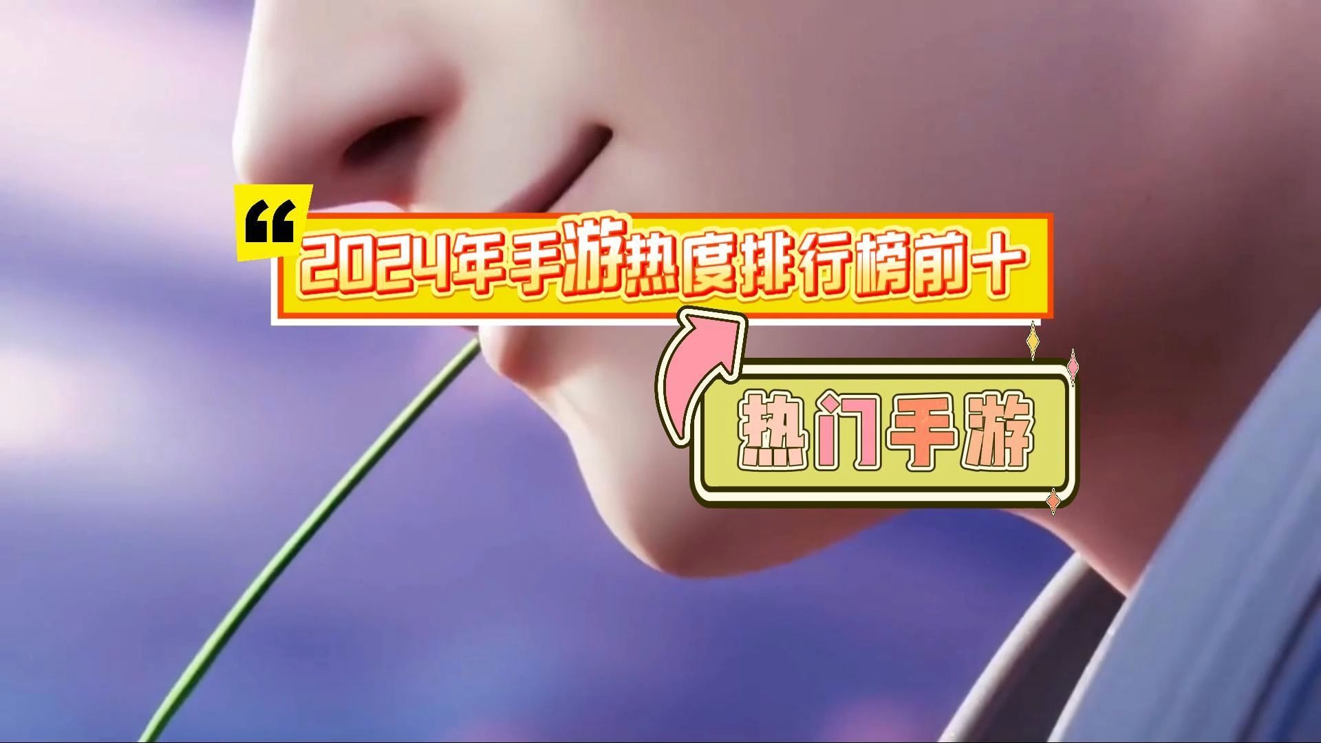 2024年手游热度排行榜前十,2024年10月下载量最高的手机游戏