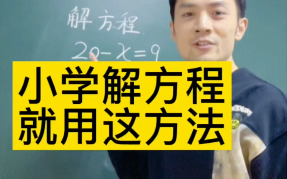 小学解方程的方法又被家长吐槽了,每年都吐槽一次,明年五年级的家长...