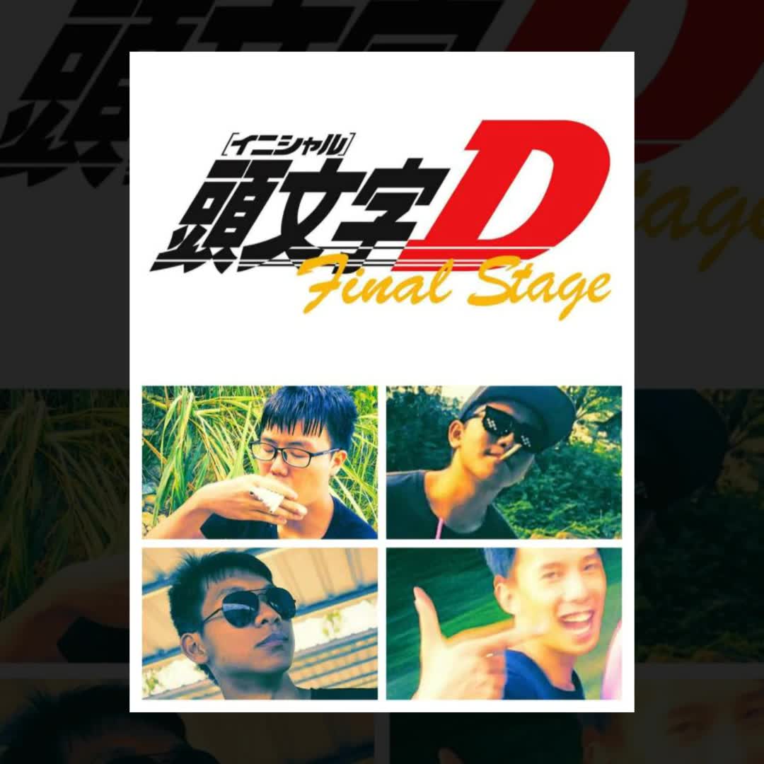 头文字D(电)- 老区革命