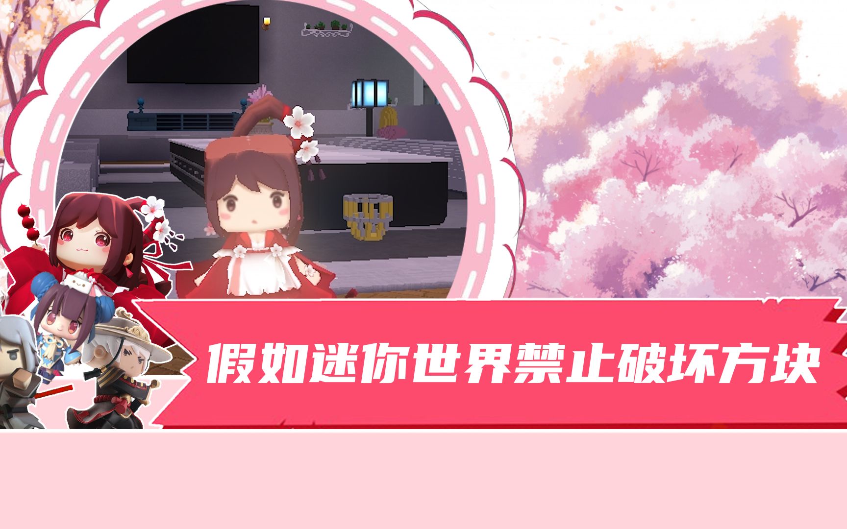 假如迷你世界禁止破坏方块_迷你世界