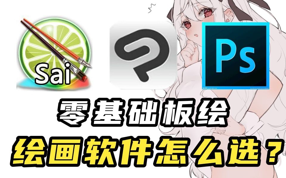 电脑绘画软件怎么选?新手进阶大佬,哪款更适合自己?【蓝铅笔 铅笔...