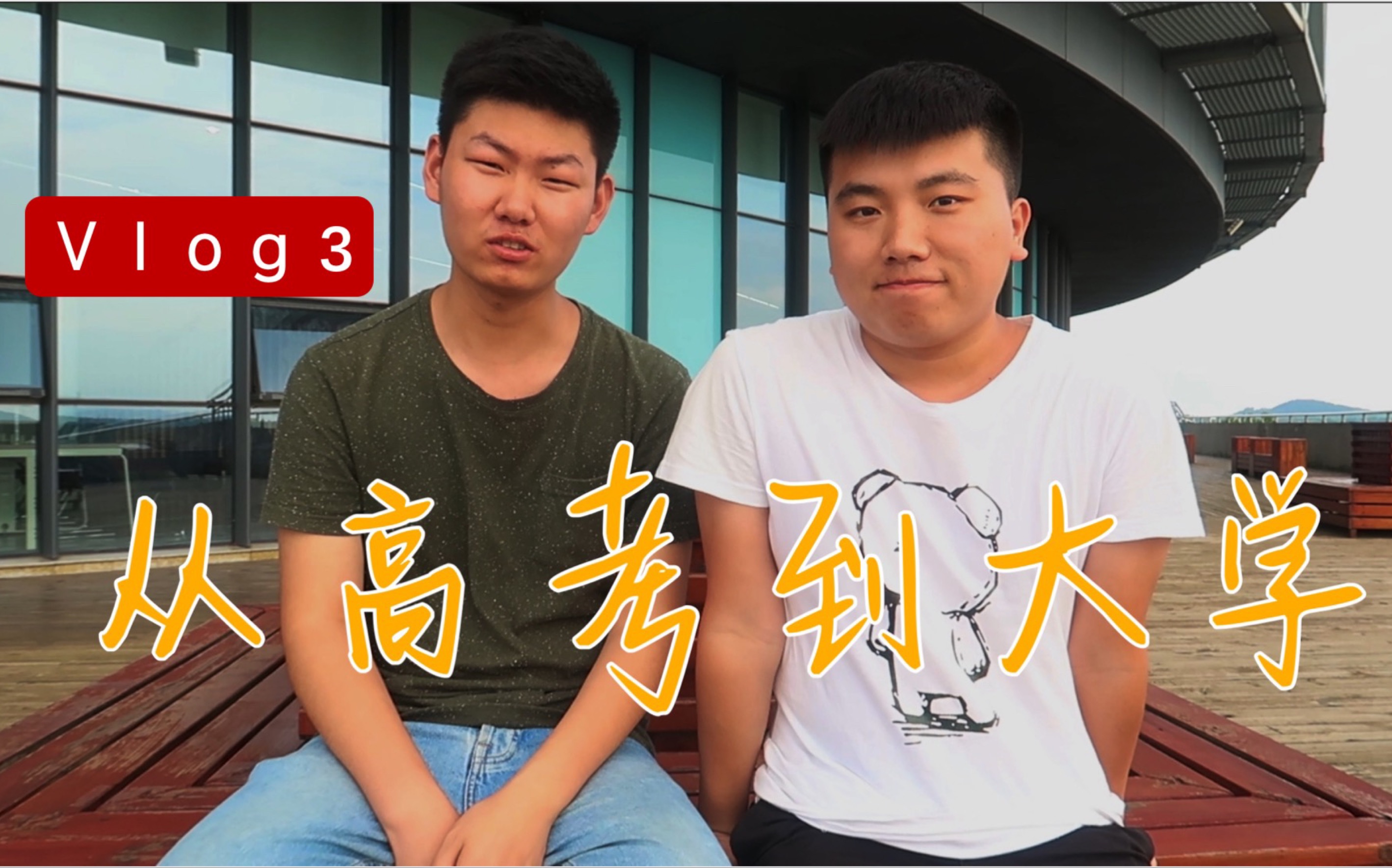 从高考到大学 ps:两个普通大学生散夸自己的经历感想!/棒棒糖大家...