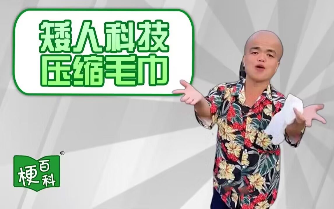 【梗百科】矮人科技是啥梗?加大加厚压缩毛巾是啥?
