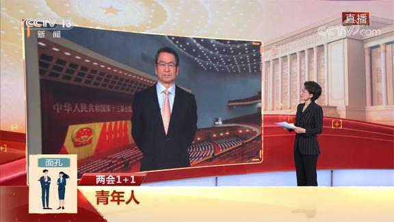 [两会1+1] 聚焦两会面孔:青年人