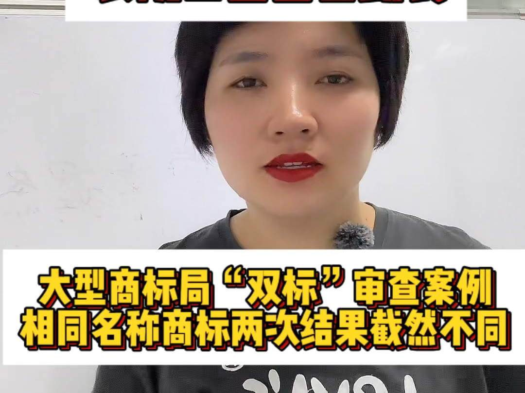 商标局大型“双标”审查,相同商标截然不同的审查结果