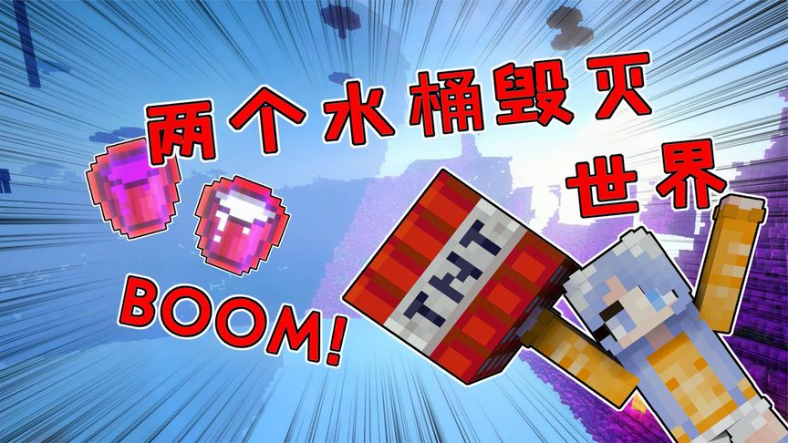 我的世界:做个熊孩子毁灭世界!不仅填海还灌岩浆,这基岩去哪了
