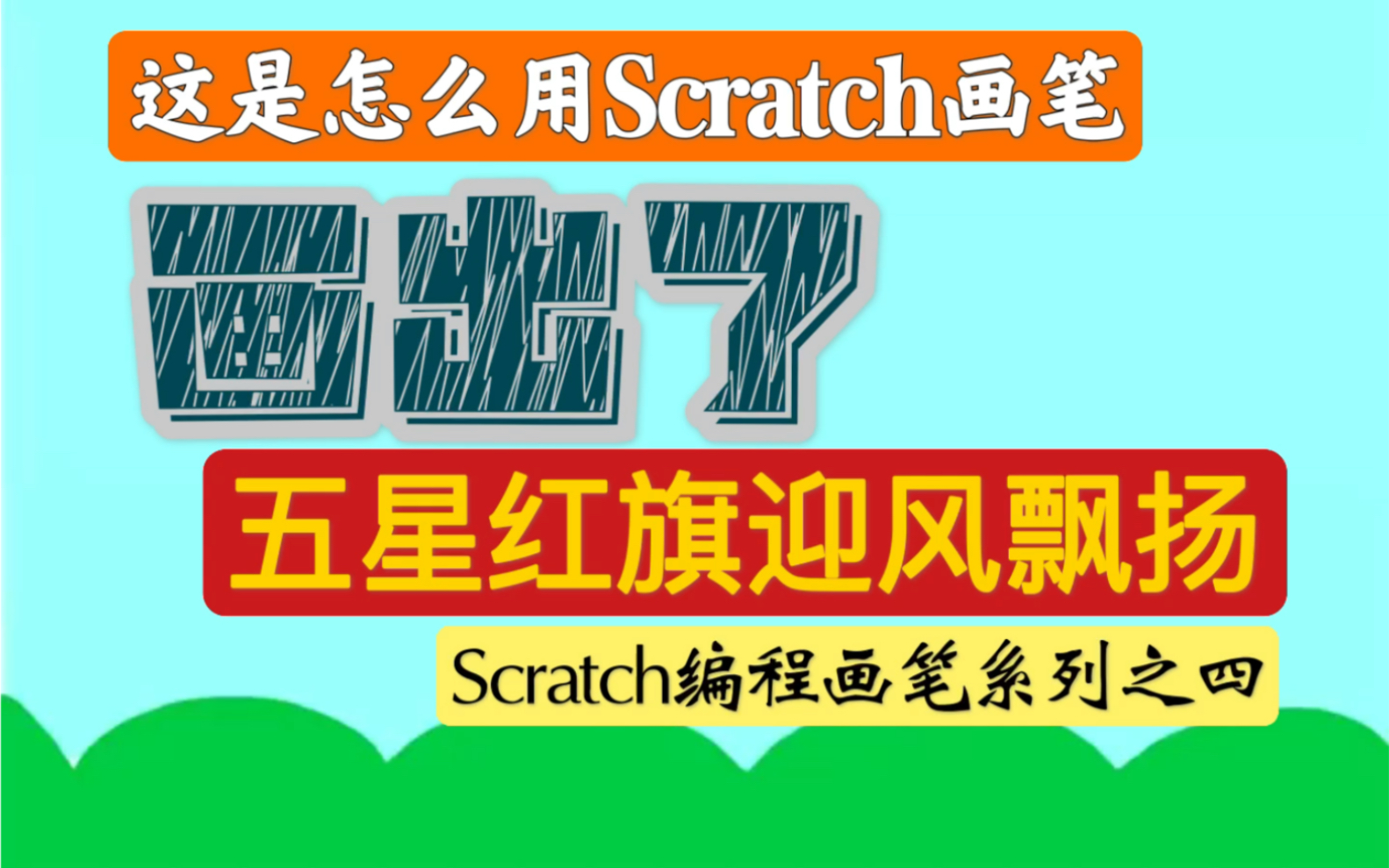 Scratch编程画笔系列之四-歌唱祖国-五星红旗迎风飘扬