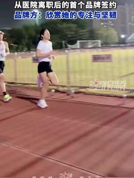 "最快女护士"张水华离职后签下首个代言:运动眼镜,品牌方回应