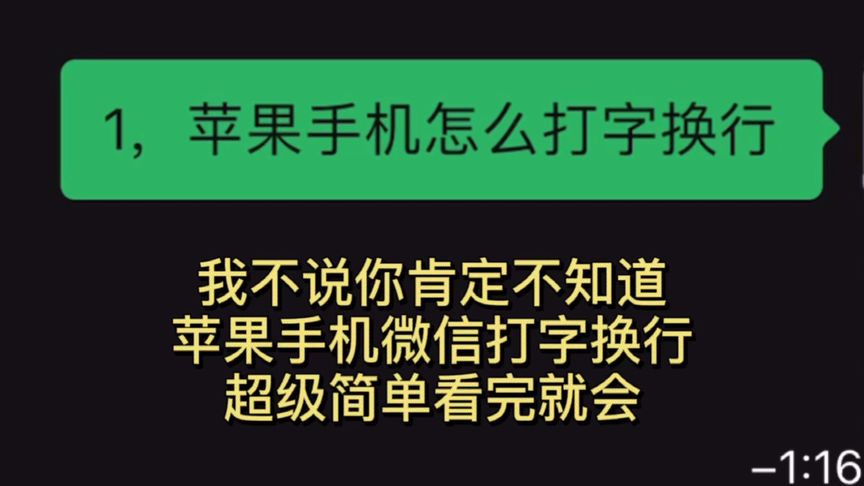 我不说你肯定不知道,苹果手机换行这么简单