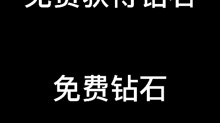 我的世界如何免费获得钻石