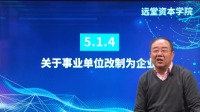 张远堂:企事业单位改制实操要领和税收优惠政策 第5集 关于事业单位...