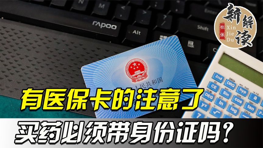 有医保卡的注意!医保卡买药必须带身份证?看看到底咋回事