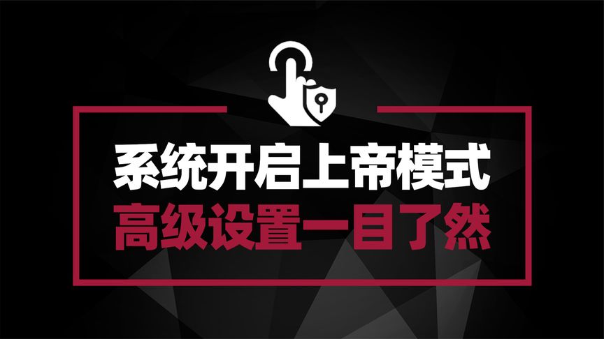 给Windows系统开启上帝模式 所有系统高级设置一目了然