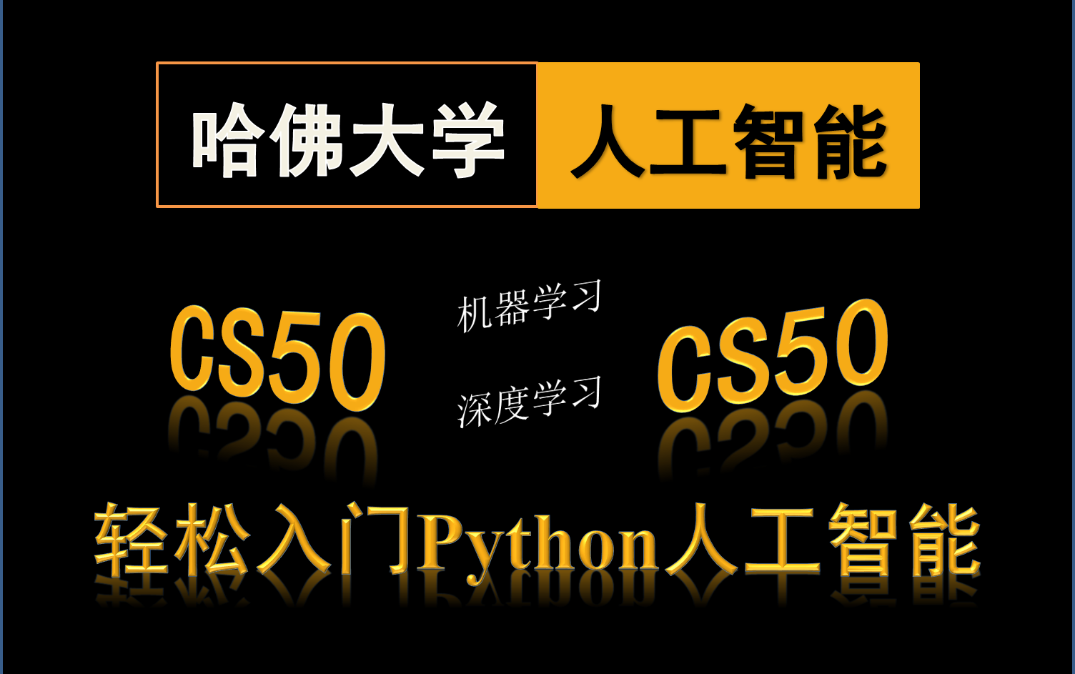 【哈佛大学CS50】轻松入门Python人工智能(2020)【附中英文字幕】