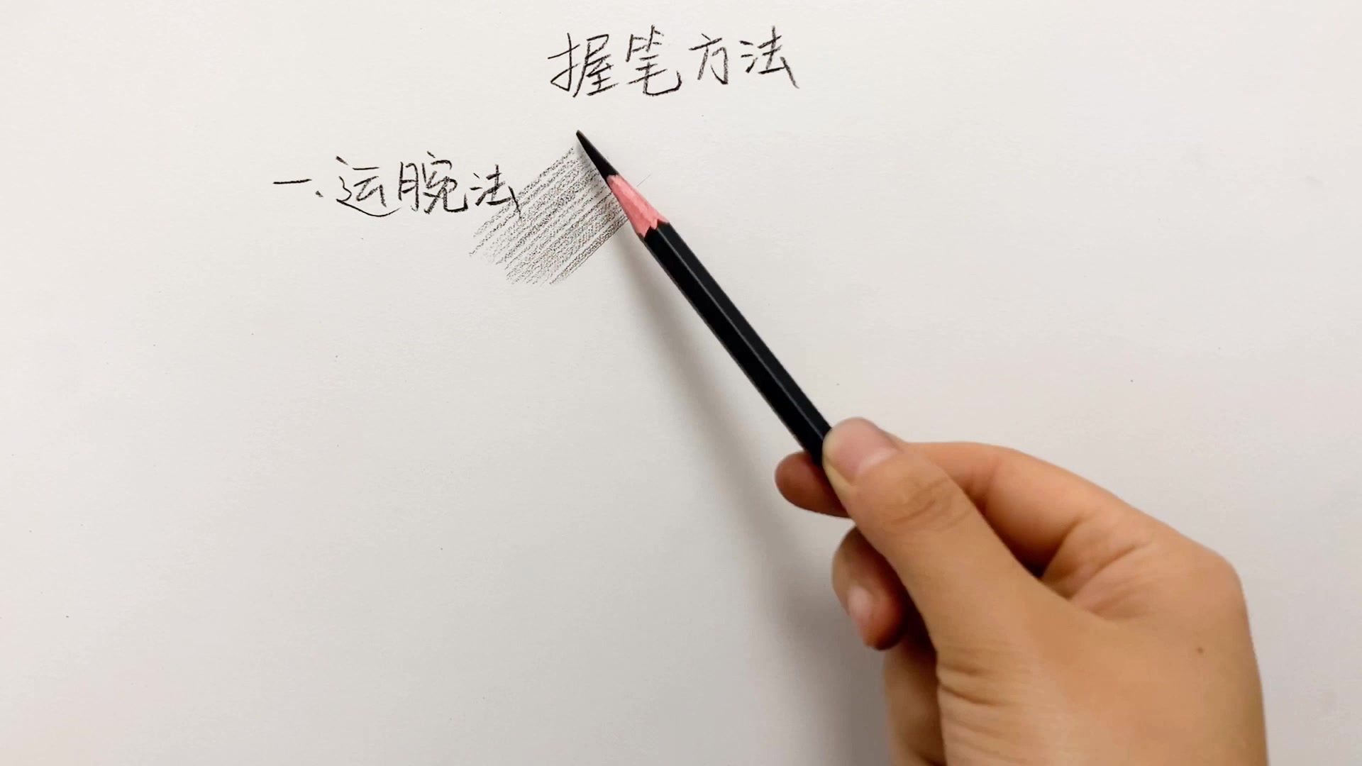 素描零基础入门系列-素描握笔的几种方法