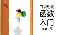 PPT教学:口袋动画函数入门 part3
