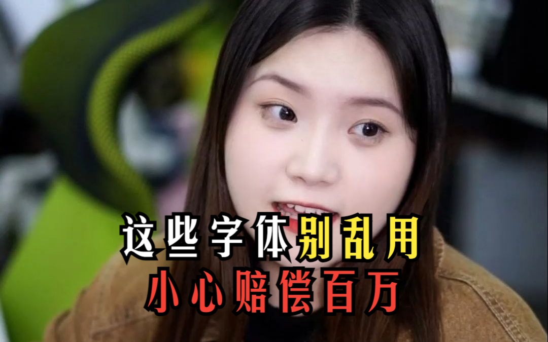 千万别乱用这些字体!这些免费商用的字体快存下!