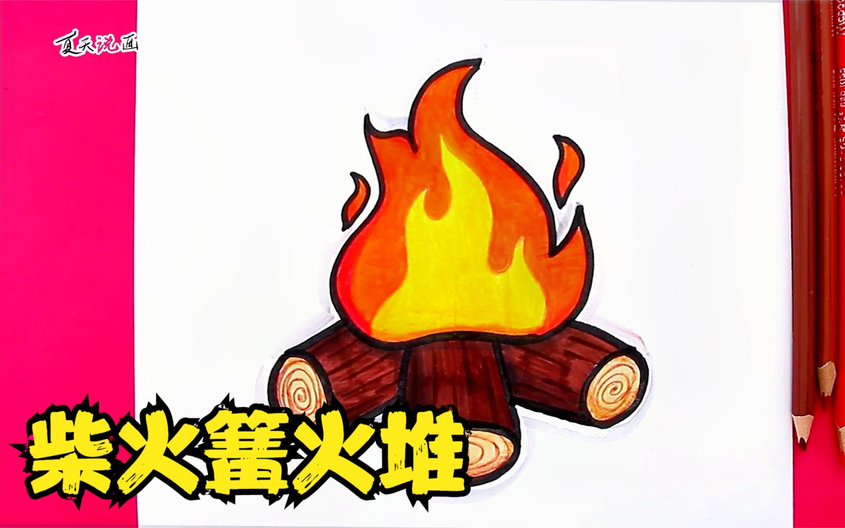 【儿童画】一步一步画之柴火堆