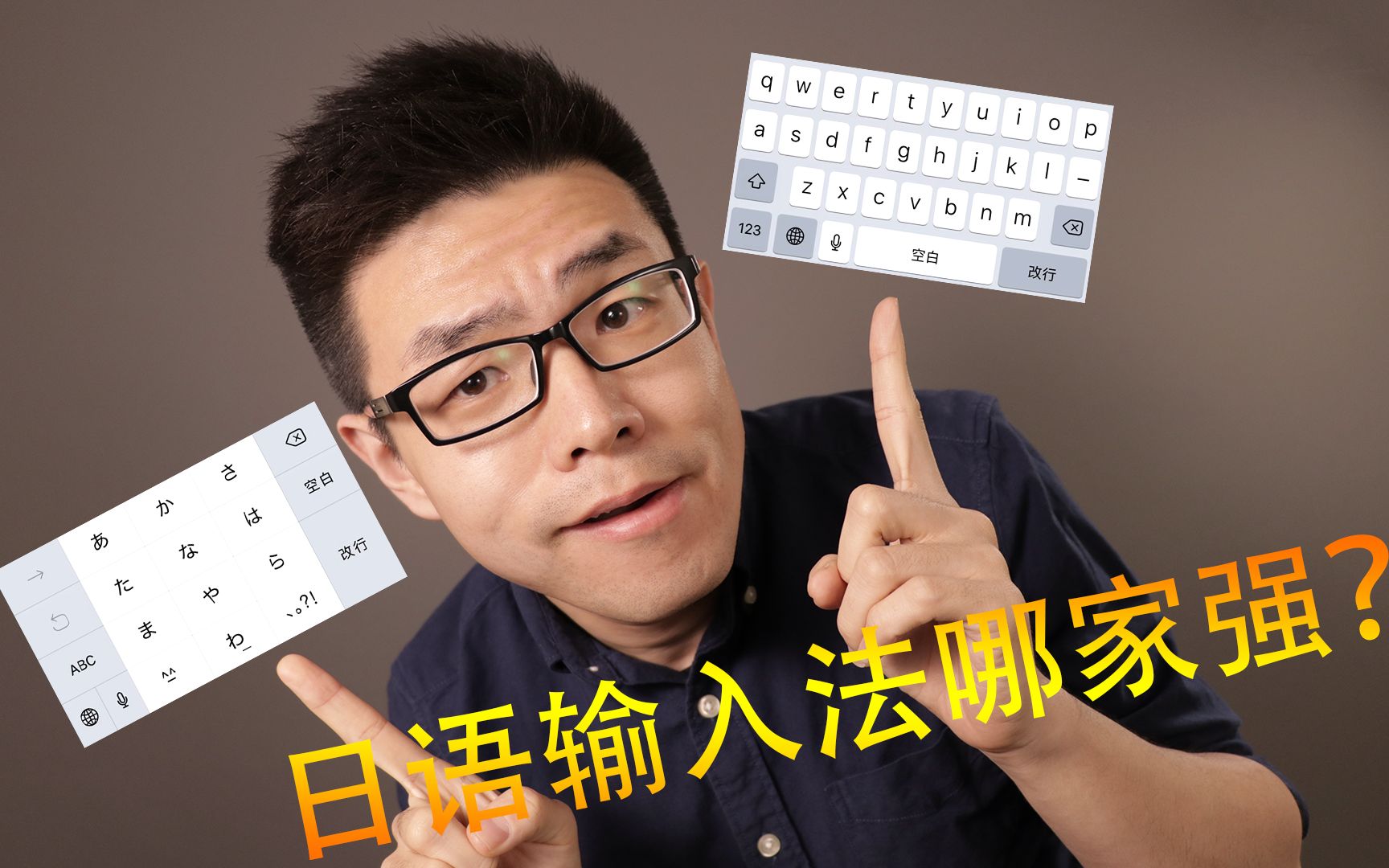 【麦麦日语】如何用手机输入日语 第2期 (罗马字键盘和假名键盘的...