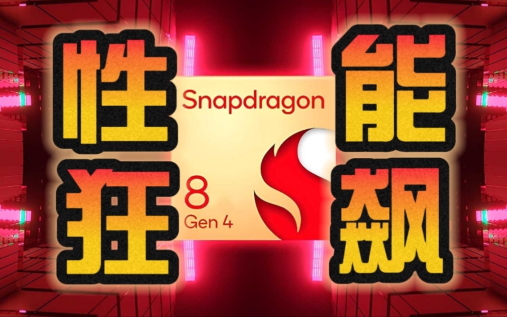 手机性能狂飙!骁龙8 Gen4有望飙到4.3GHz:单核功耗可达10W!