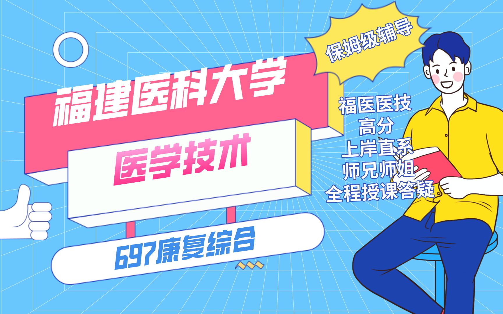 福建医科大学-医学技术-697康复综合-作业治疗-基础-1-概述