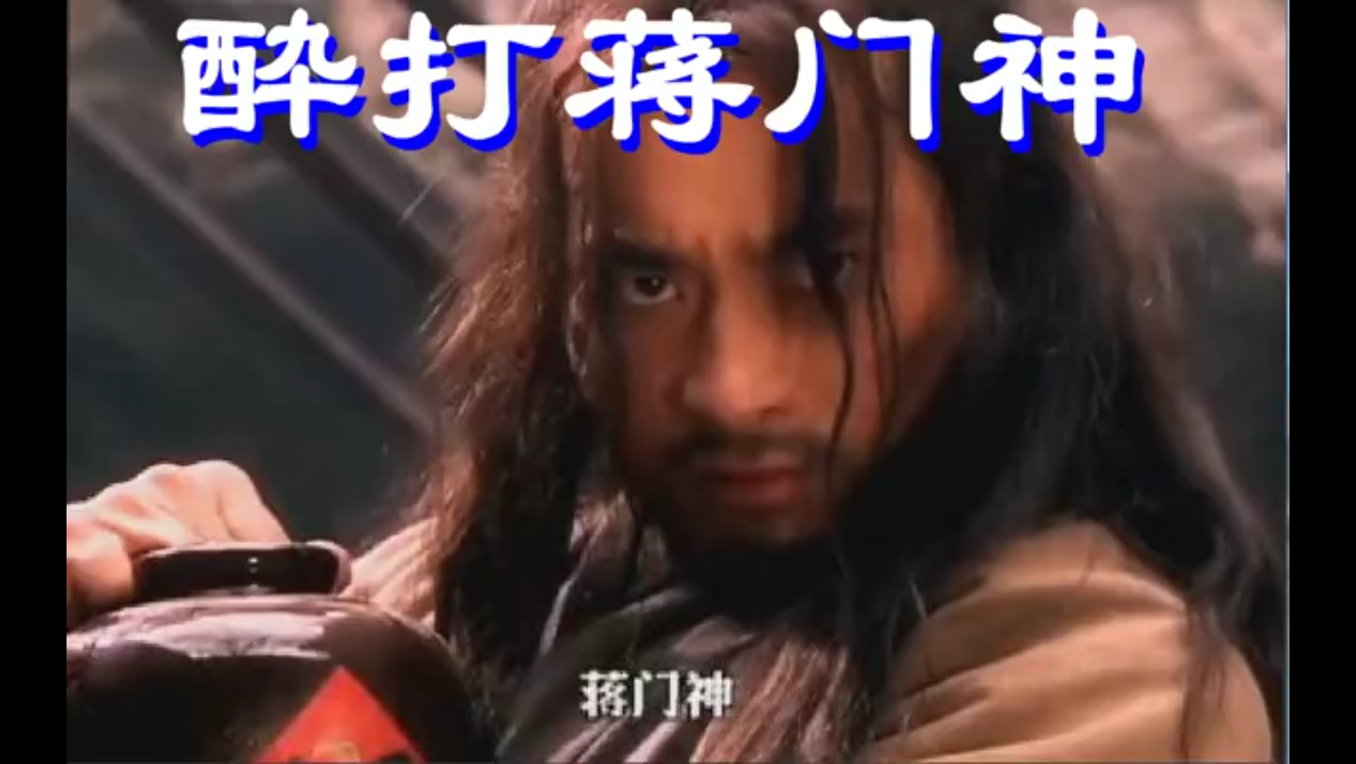 新水浒传—醉打蒋门神