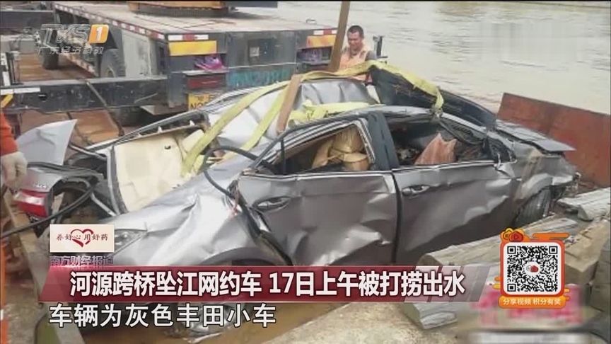 河源跨桥坠江网约车,17日上午被打捞出水,落水人员仍失联