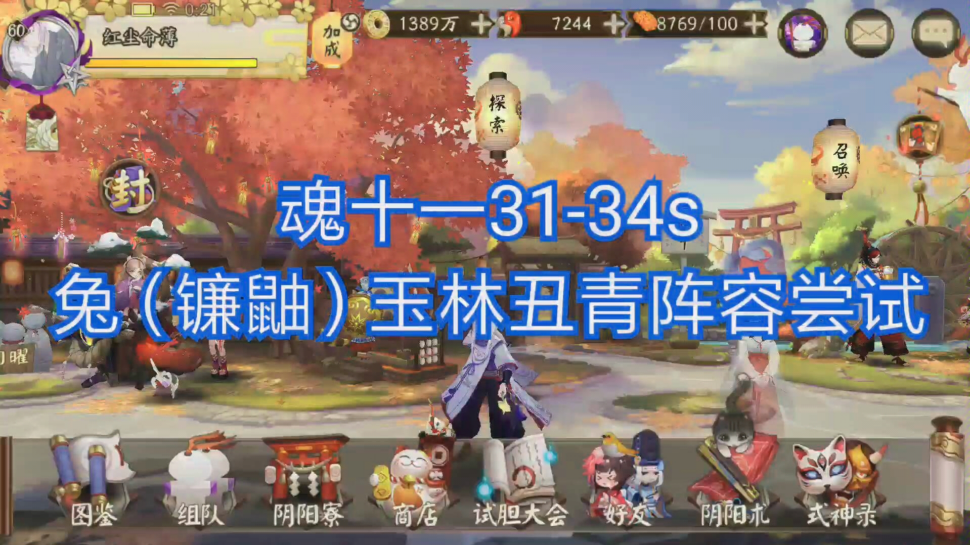 【阴阳师】适合丑兔司机的带佬魂十一全自动31～34s阵容