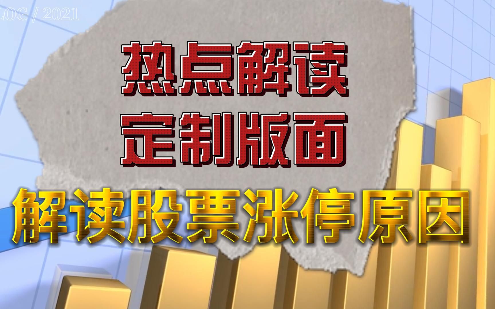通达信热点解读定制版面,可以解读股票涨停原因,你没有见过吧?