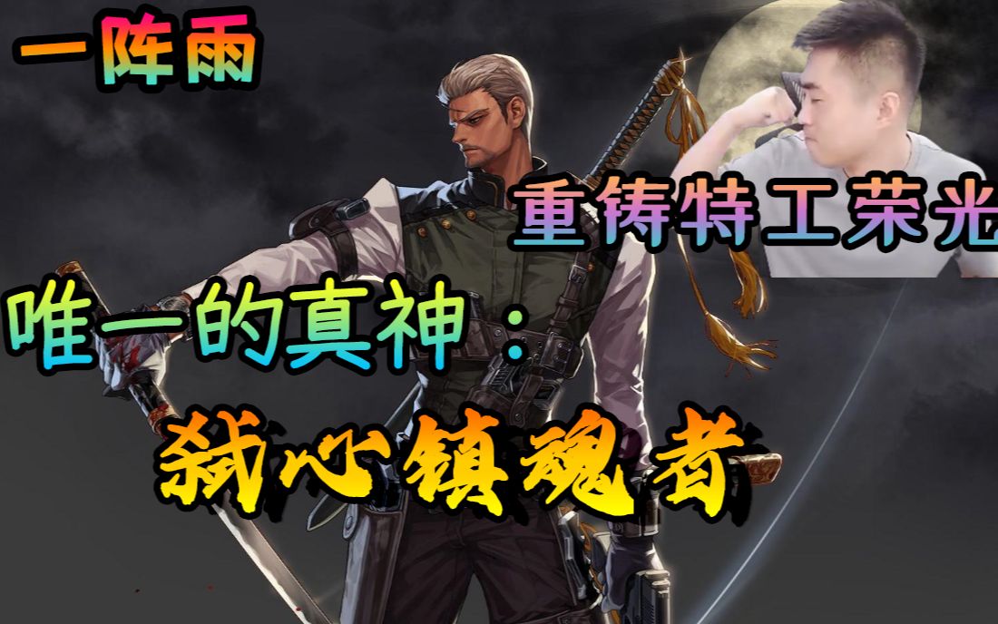 【一阵雨】浅谈特工imba地位,全身红16武器红17吊打所有职业!
