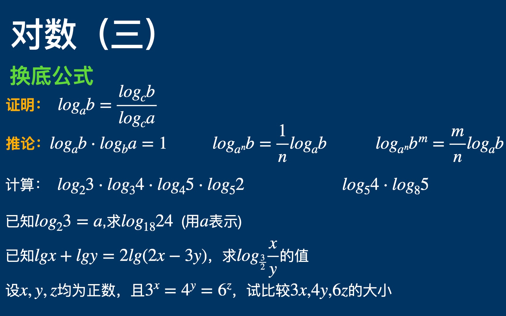 (高一)对数(三)(换底公式)