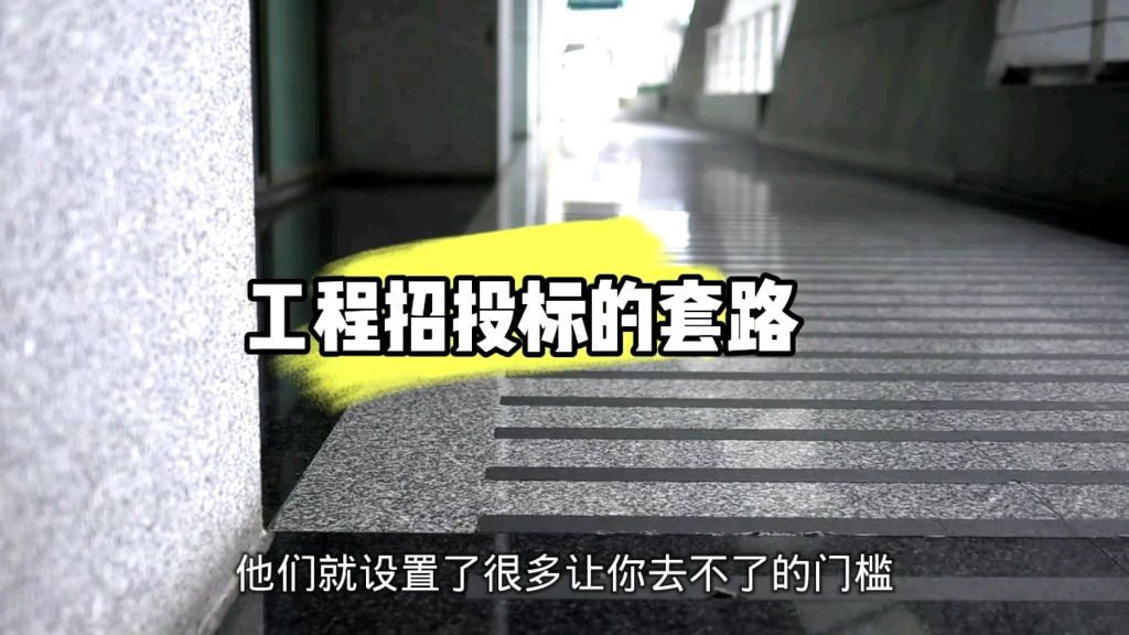 工程招投标的套路