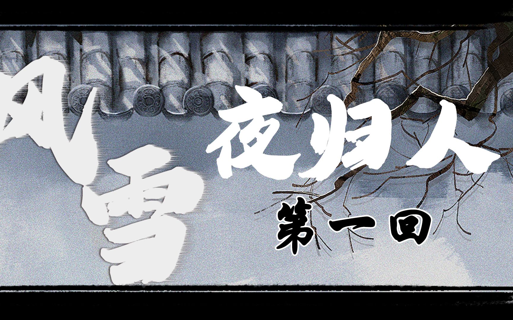 【无限流跑团】武侠-江湖|风雪夜归人 第一回:雪夜归来客,林中返魂人