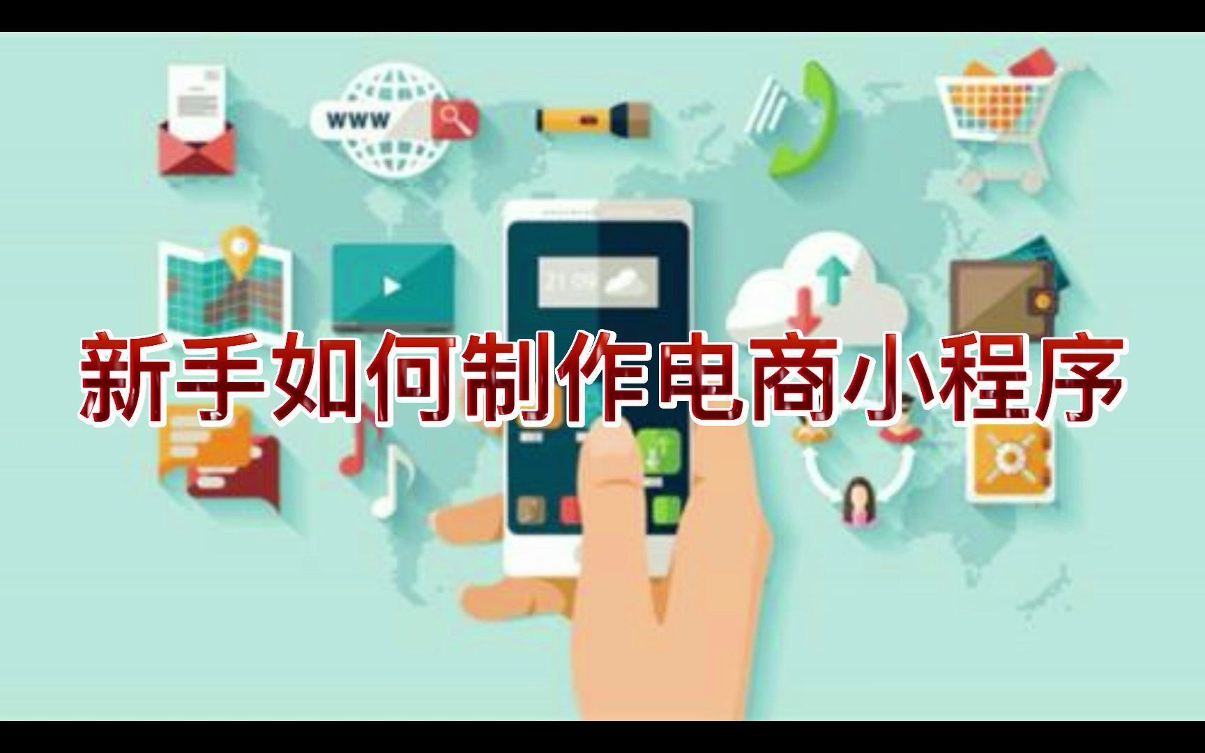新手如何制作电商小程序,详细教程