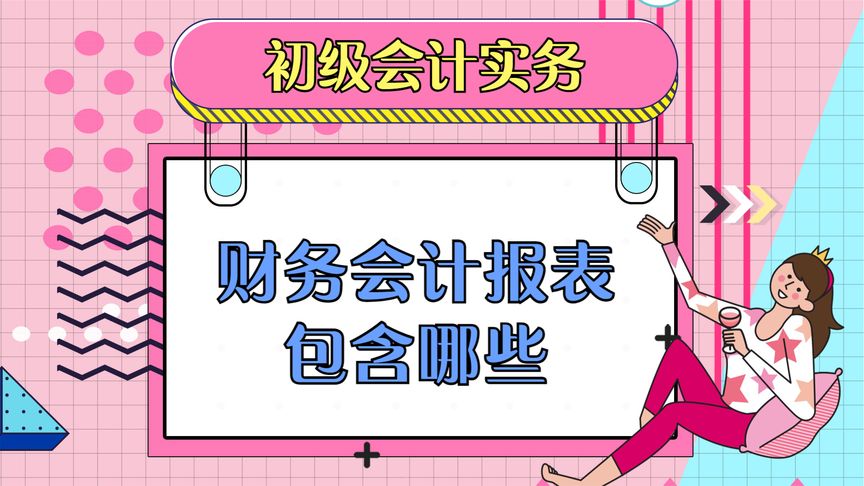 财务会计报表包含哪些