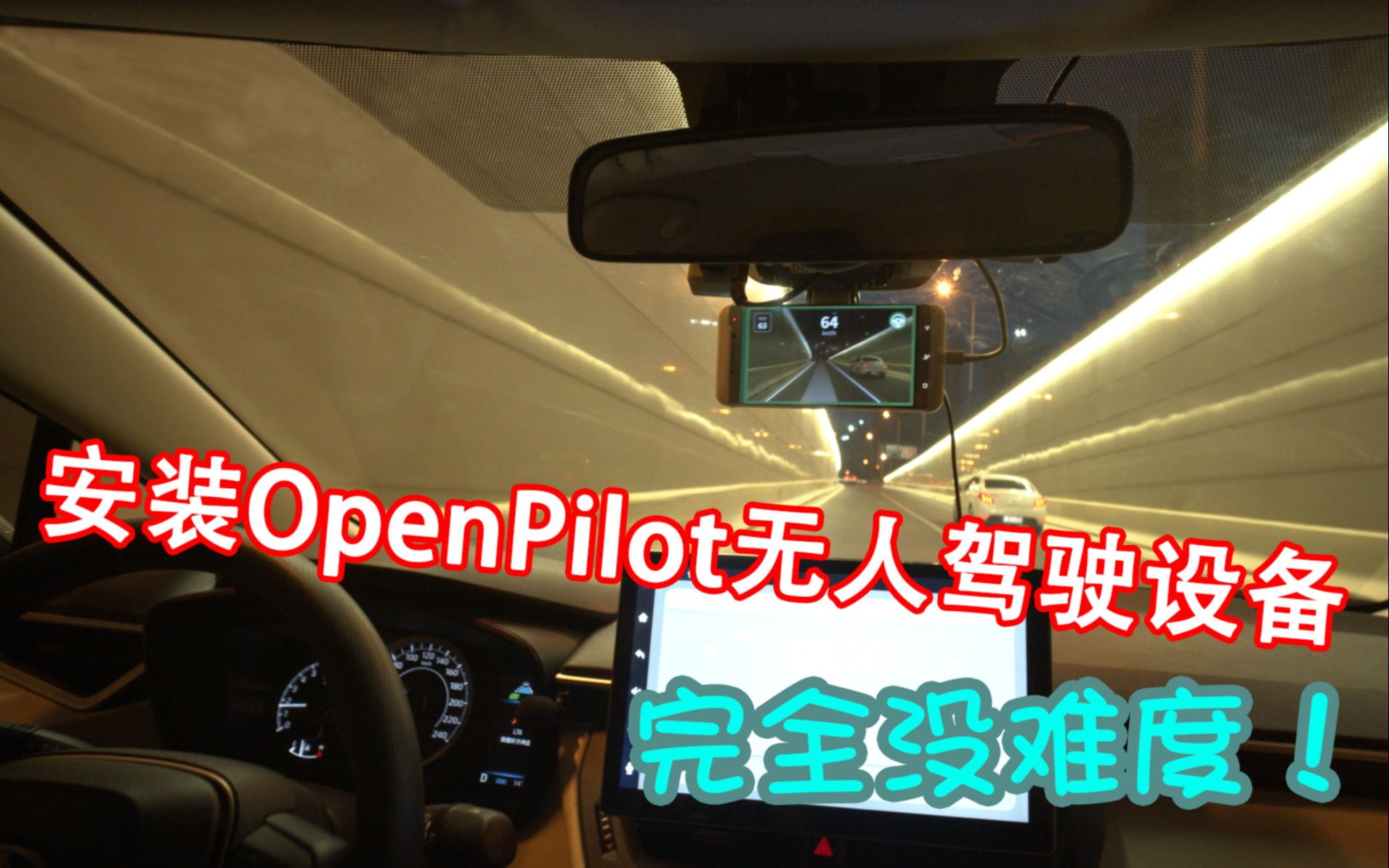 安装Openpilot无人驾驶设备完全没难度!