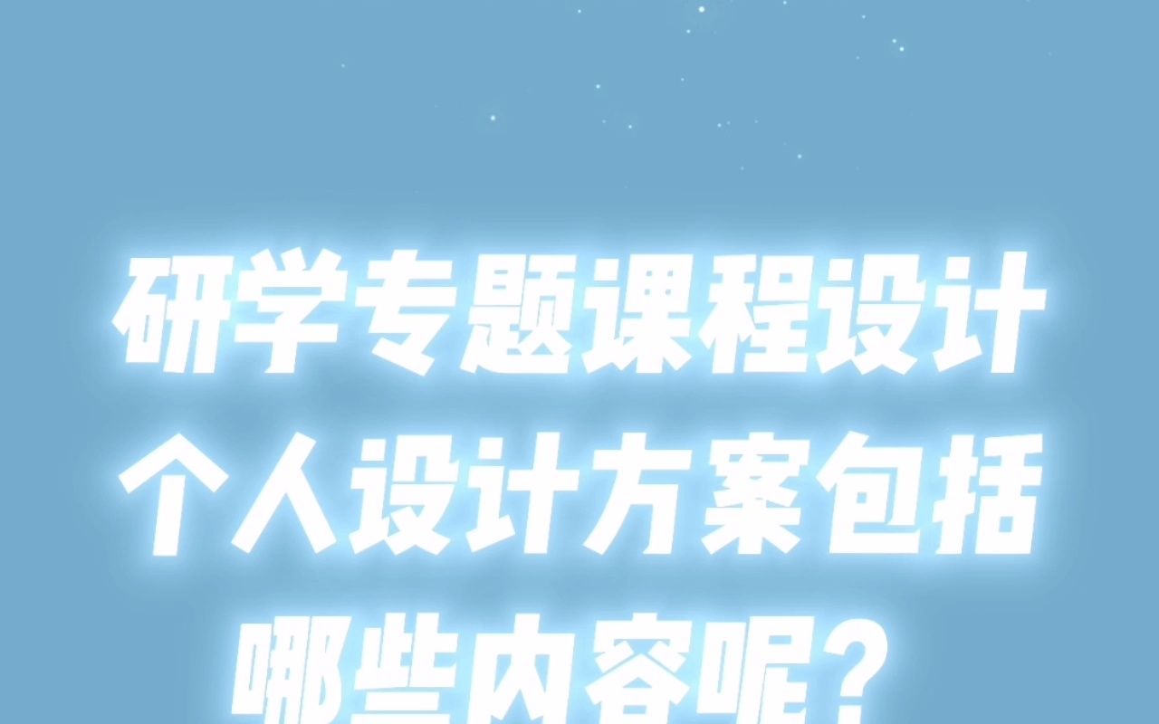 研学专题课程设计个人设计方案包括哪些内容呢?