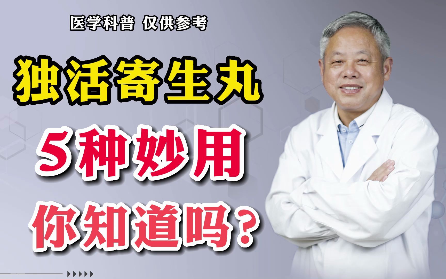 独活寄生丸 5种妙用 你知道吗