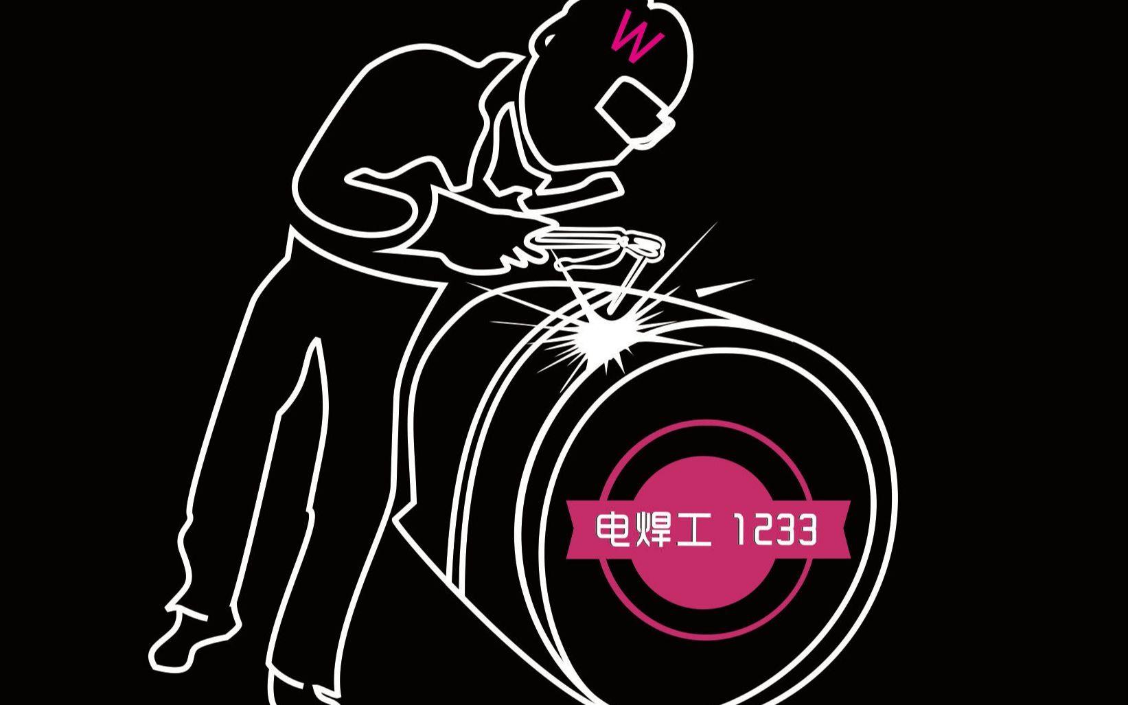 电焊知识分享第2期  电焊条的分类和电流的选择