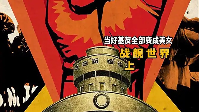 当好基友全部变成美女:《战舰世界》上
