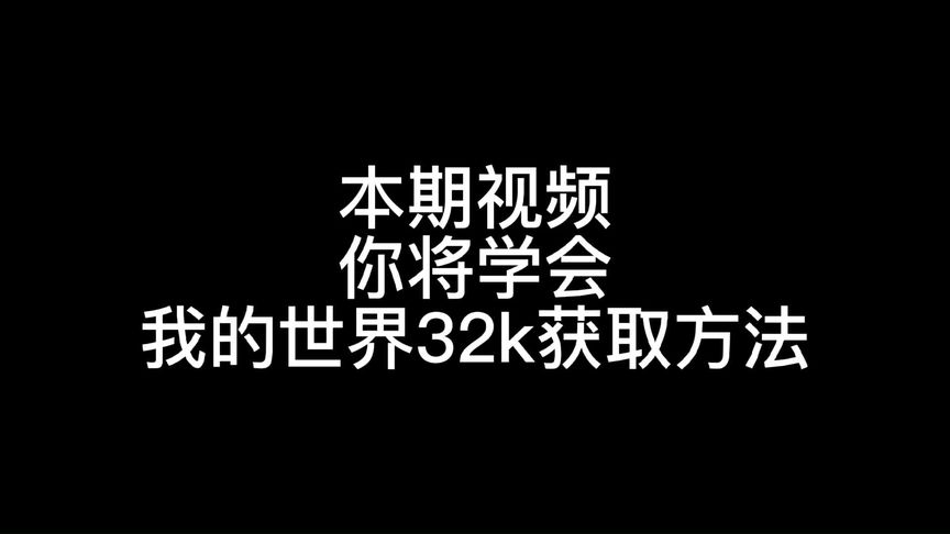 #blocktopograph #我的世界 #我的世界32k #教程