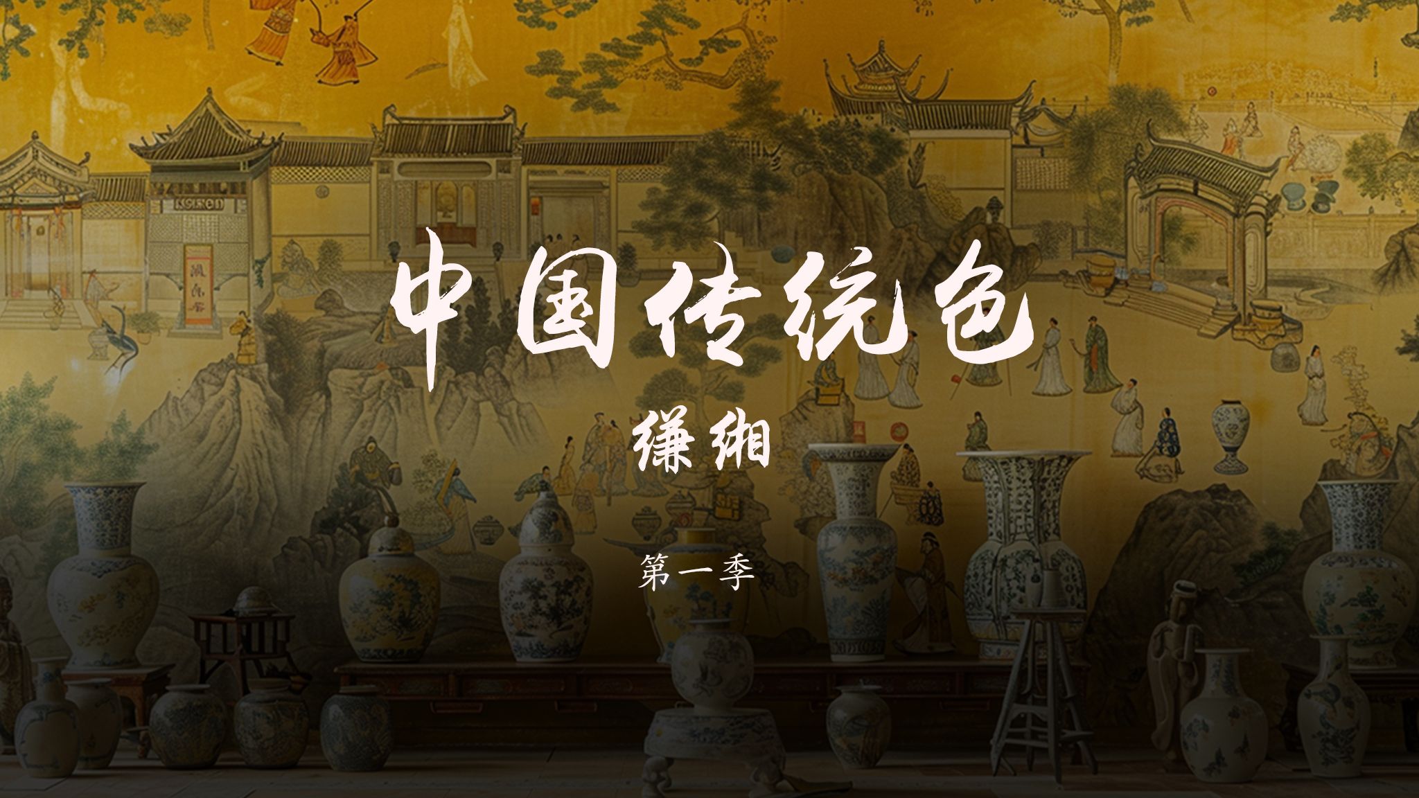 寻找记忆中东方美学丨中国传统色缣缃