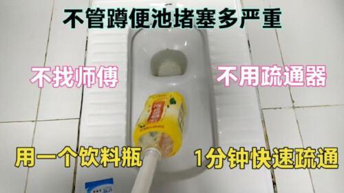 蹲便器堵了怎么办?教你一招,不用找师傅不用疏通器1分钟就疏通