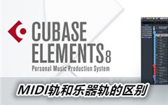 Cubase8教程42 MIDI轨和乐器轨的区别