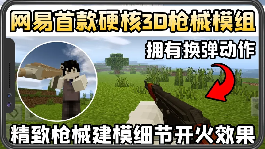 手机版我的世界网易首款硬核3D枪械模组精致建模拥有换弹动作