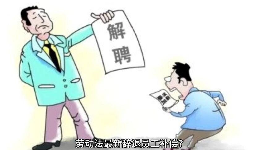 2021年劳动法最新辞退员工补偿?能赔多少钱?