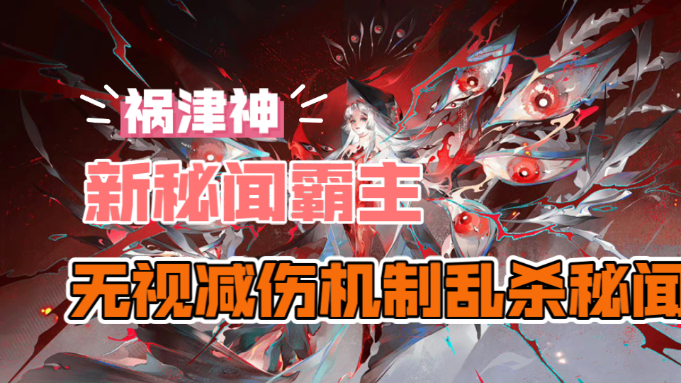 【阴阳师】秘闻新霸主祸津神,无视机制减伤乱杀各大秘闻,数值策划最...
