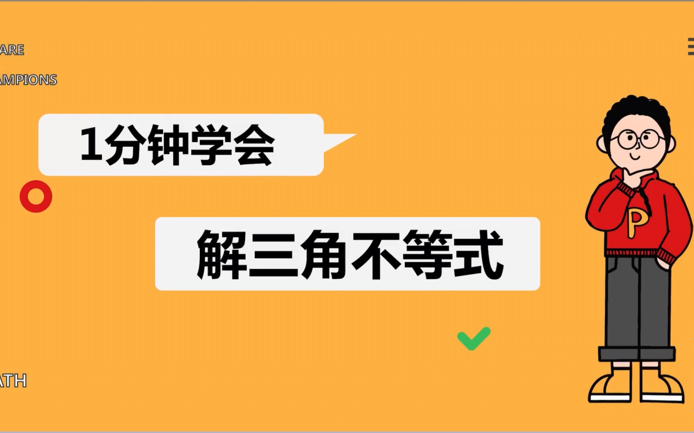 1分钟学会-解三角不等式【三角函数】